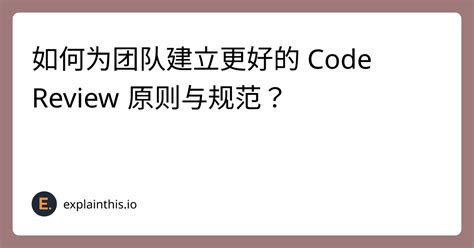 如何为团队建立更好的 Code Review 原则与规范？｜explainthis