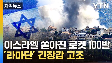 자막뉴스 이스라엘 헤즈볼라 무력 충돌보복 공습 영상 공개 Ytn