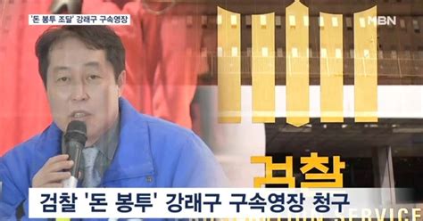 검찰 민주당 돈 봉투 강래구 구속영장뇌물 혐의도 적용
