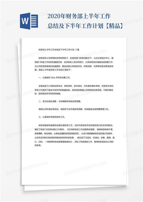 2020年财务部上半年工作总结及下半年工作计划【精品】word模板下载编号lmpzrrbw熊猫办公