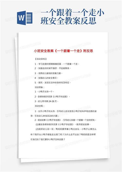 小班安全教案《一个跟着一个走》附反思word模板下载编号qkejwoaq熊猫办公