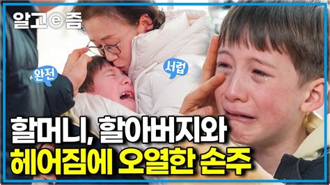 4년 만에 만난 할머니 할아버지와의 이별 앞에 울음이 폭발한 네덜란드 손주들 우는 와중에도 ‘이것 먹는 다니엘에 제작진까지