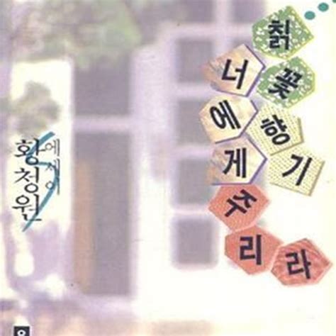 중고샵 황청원 에세이 칡꽃향기 너에게 주리라 349 4 예스24