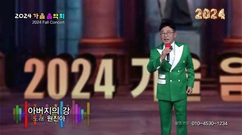아버지의 강 노래 원진아 2024 대경공연예술단 가을 음악회 Youtube