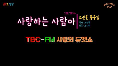 79 Tbc Fm 사랑의 듀엣쇼｜ 조진원and홍종임 사랑하는 사람아 1979年 작사조진원 작곡조진원 편곡김창완