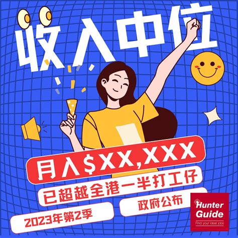 【香港打工仔最新收入中位數】👩‍💼💲 入嚟睇自己人工係咪合乎行情？🧐💡 Hunter Guide 搵好工 Facebook