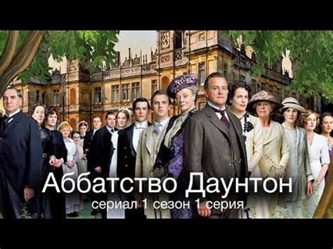 Аббатство Даунтон 1 сезон 1 серия 2010 HD #aббатстводаунтон - YouTube