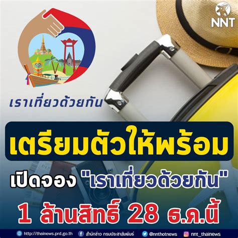 สวท ราชบุรี 🎉🎉 เตรียมตัวให้พร้อม เปิดจองเราเที่ยวด้วยกัน 1 ล้านสิทธิ์ 28 ธ ค นี้‼️ นาย