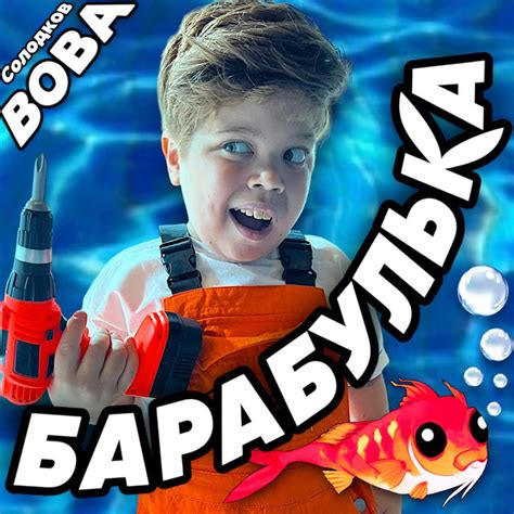 Барабулька Song And Lyrics By Вова Солодков Spotify