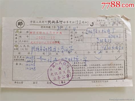 中国人民银行托收承付结算凭证（湖北省轻工业局供应处） 价格10元 Se95598456 其他金融票 零售 7788收藏收藏热线