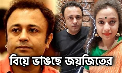 বহু নারীর সঙ্গে পরকীয়ার অভিযোগ বিতর্কের মাঝেই ঘর ভাঙছে জয়জিতের