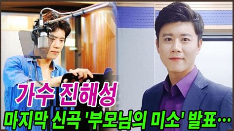 가수 진해성 마지막 신곡 부모님의 미소 발표 인생의 중요한 이정표 팬들의 기대감을 증폭시킬 예정인 이번 곡 부모님을 위한 노래입니다 Youtube