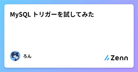 MySQL トリガーを試してみた