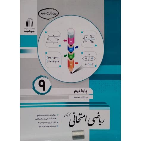 قیمت و خرید کتاب ریاضی امتحانی نهم اثر کریم کرمی انتشارات جویامجد