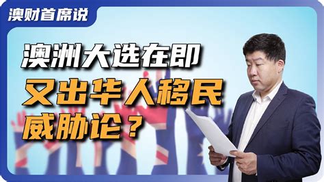 澳洲大选临近，华人移民威胁论又出现了？ Youtube