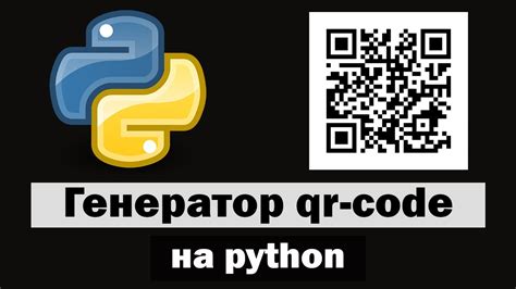 Создание и считывание Qr кода на Python питон Youtube
