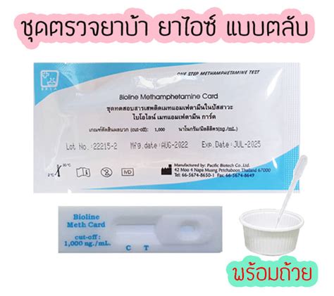 📌 ตรวจสารเสพติดเบื้องต้น ชุดตรวจยาบ้า ยาไอซ์ Bioline ตลับหยด ชุดตรวจ