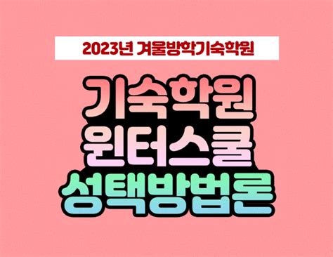 기숙학원 윈터스쿨 모집정보예비고1고2고3 비용 및 선택방법 네이버 블로그