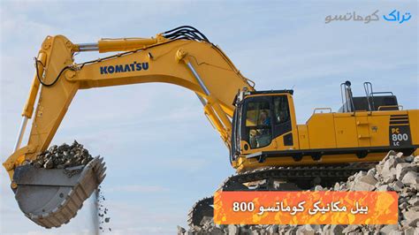 معرفی بیل مکانیکی کوماتسو 800 بررسی مشخصات فنی تراک کوماتسو