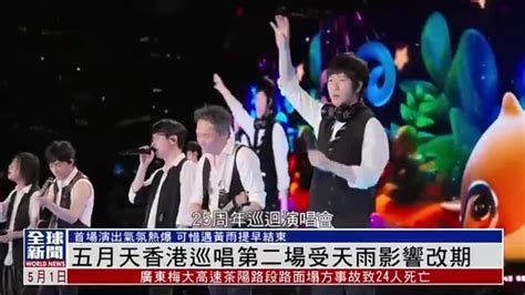 粤语报道｜娱乐快递：五月天香港巡唱第二场受暴雨影响改期凤凰网视频凤凰网