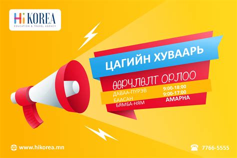 Hikorea Mongolia 💡Энэ өдрийн мэнд хүргэе 🤗 ☝Бидний ажиллах цагийн