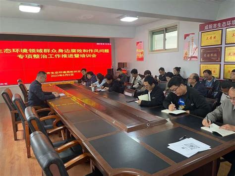 咸阳市生态环境局彬州分局组织召开生态环境领域群众身边腐败和作风问题专项整治工作推进暨培训会腾讯新闻