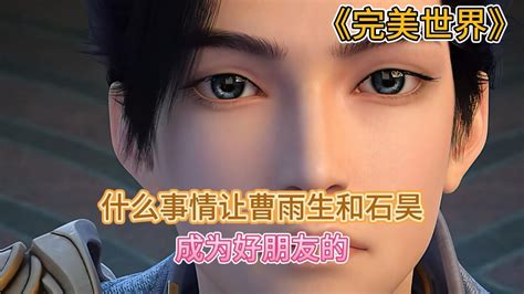 完美世界什么事情让曹雨生和石昊成为好朋友的 腾讯视频