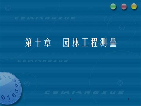 《园林工程测量》ppt课件word文档在线阅读与下载免费文档