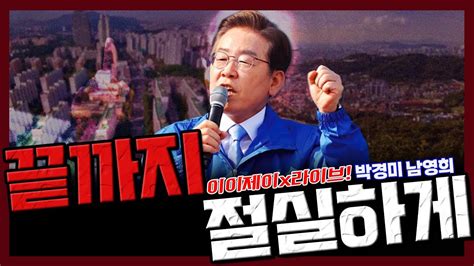이이제이x라이브 끝까지 절실하게feat이재명 당대표 박경미 남영희 Youtube