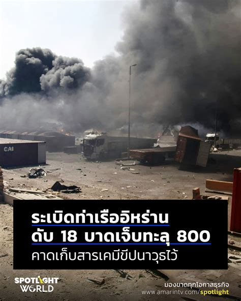 Spotlight ระเบิดท่าเรืออิหร่าน ดับ 18 บาดเจ็บทะลุ 800 คาดเก็บสารเคมีขีปนาวุธไว้ 27 เมษายน
