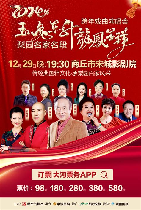 商丘梨园名家名段跨年戏曲演唱会时间 地址 票价 阵容一览 大河票务网