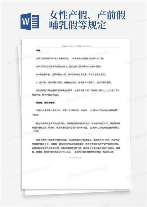 女性产假产前假哺乳假等规定Word模板下载 编号layaaywb 熊猫办公
