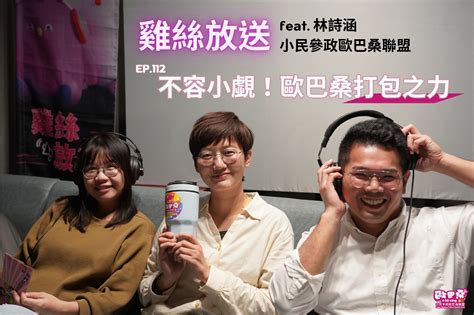 小民參政歐巴桑聯盟 【雞絲放送podcast：歐巴桑打包之力！】 小歐盟立委不分區第二席 翻轉嘉義工作隊