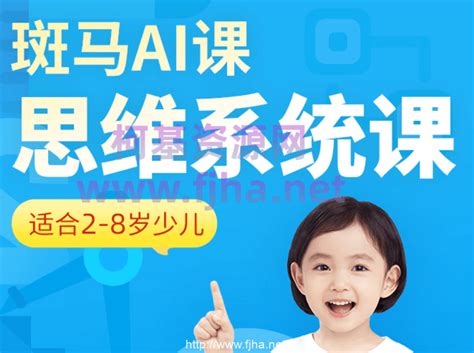 斑马AI课数学思维系统课S1S2S3适合2 8岁孩子 价值近万元 百度云下载 柯基资源网