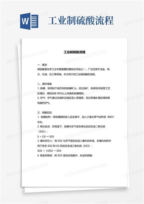 工业制硫酸流程Word模板下载 编号qrzrzevr 熊猫办公