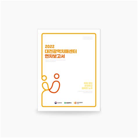 디자인전문회사 원아이 대전광역치매센터 2022 연차보고서 2023 책 표지 디자인 표지 웹디자인