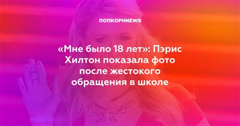 «Мне было 18 лет»: Пэрис Хилтон показала фото после жестокого обращения ...