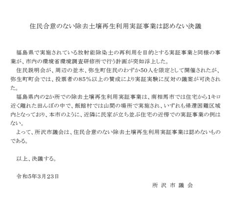 所沢市議会 全会一致で決議 所沢への福島原発汚染土持ち込みを考える市民の会