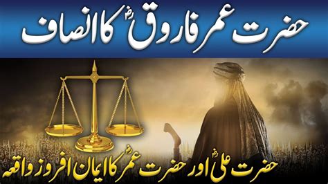 Hazrat Umar RA Ka Insaaf Hazrat Ali Or Hazrat Umar Ka Waqya Iman