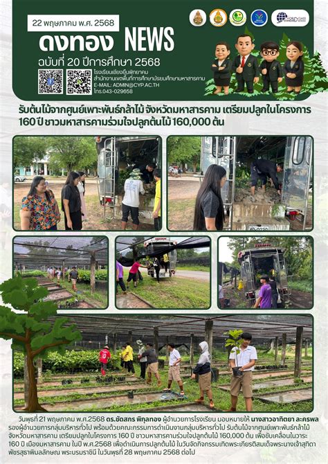 โรงเรียนเชียงยืนพิทยาคม 💚💛 ดงทอง News ฉบับที่ 20 ปีการศึกษา 2568 📌 “รับต้นไม้จากศูนย์เพาะ
