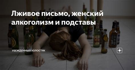 Лживое письмо женский алкоголизм и подставы Убежденный холостяк Дзен