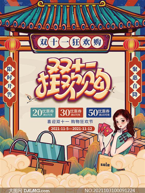 双十一狂欢购活动海报设计psd素材大图网图片素材