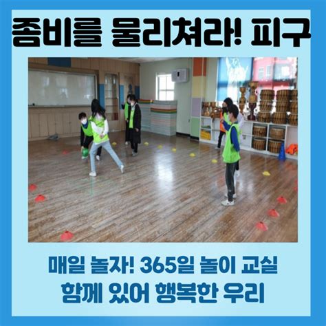 좀비를 물리쳐라 피구신체활동ㅣ강당ㅣ운동장ㅣ놀이ㅣ체육ㅣ피구ㅣ좀비 네이버 블로그