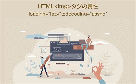 Imgタグのloading ”lazy”とdecoding ”async”を徹底解説！webサイトを高速化するための属性【初心者向け】 Web Saku