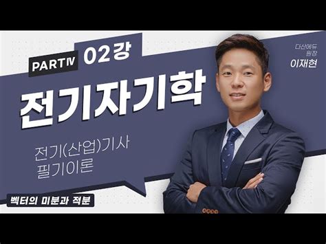 전기자기학 02강 07 09p벡터의 미분과 적분