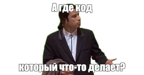 Мем А где код который что то делает Все шаблоны Meme