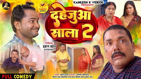 दहेजूआ साला 2 L Kamlesh K Videos L New Viral Comedy Video 2023 Youtube