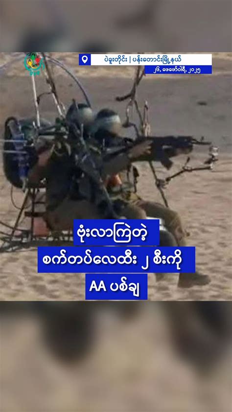 တော်လှန်ရေးလုပ်နေတာ ကျရှုံးဖို့သွားနေတဲ့လမ်းမဟုတ်ဘူး Dvbtvnews ဒေါင်း
