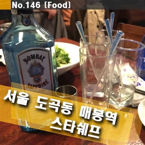 도곡동 스타쉐프 서울 분위기 좋은 맛집 가격메뉴 네이버 블로그