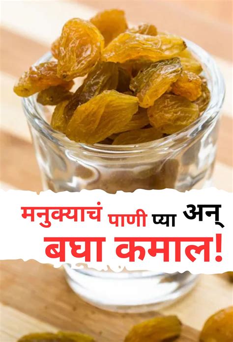 ग्लोईंग स्किनसाठी फायदेशीर ठरतं मनुक्याचं पाणी